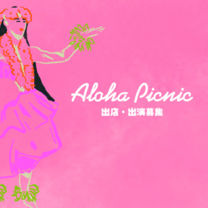 aloha picnic | 公式サイト